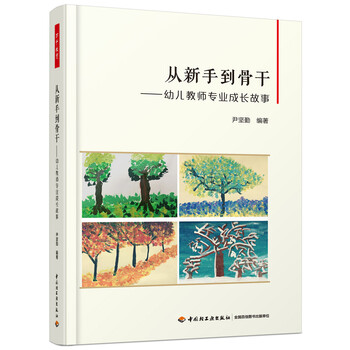 万千教育.从新手到骨干：幼儿教师专业成长故事