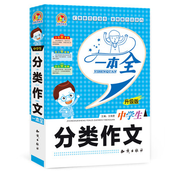 中学生分类作文一本全