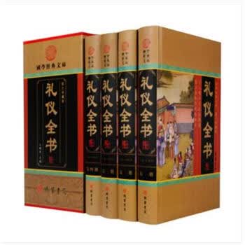 礼仪全书（图文珍藏版 精装套装全4册） 线装书局