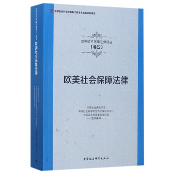 欧美社会保障法律/世界社会保障法律译丛