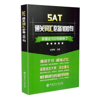SAT*词汇备100句:掌握这100句就够了/书籍/外语学*它英语考试