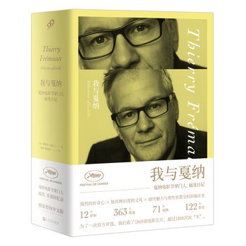 我与戛纳：戛纳电影节 福茂日记（精装）