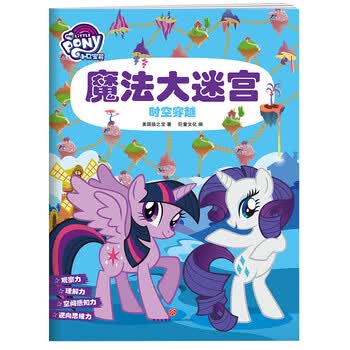 小马宝莉魔法迷宫书 时空穿越