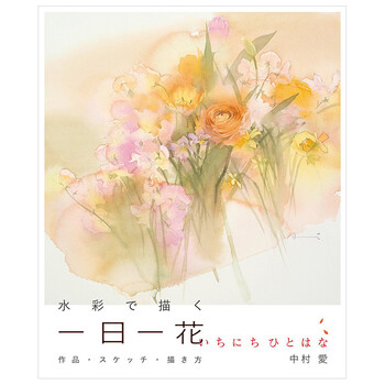 水彩で描く 一日一花 作品?スケッチ?描き方 水彩画入门画技法 日文原版日版日本图书籍