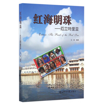 红海明珠--厄立特里亚