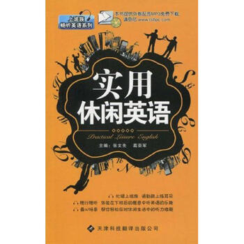 上班族畅听英语系列:实用休闲英语