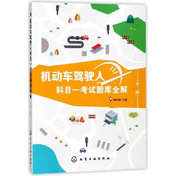 机动车驾驶人科目一考试题库全解(第2版)
