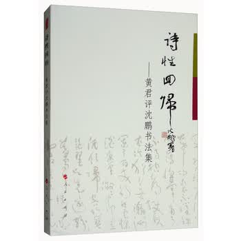 诗性回归：黄君评沈鹏书法集