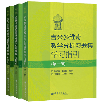 现货包邮 俄罗斯 吉米多维奇数学分析习题集学习指引一二三全三册 数学分析习题集精选高等教育出版社