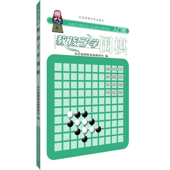 教孩子学围棋（入门班）