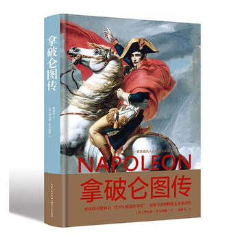 拿破仑图传 分类 历代 传记书籍