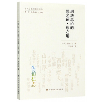 刑法总论的思之道乐之道/当代日本刑事法译丛