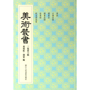 美术丛书(3集第6辑)
