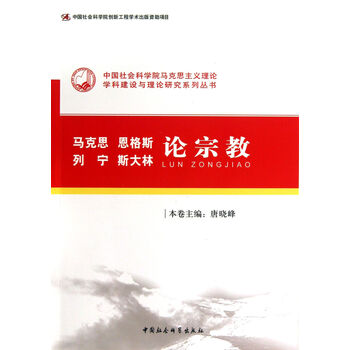 马克思恩格斯列宁斯大林论宗教/中国社会科学院马克思主义理论学科建设与理论研究系列
