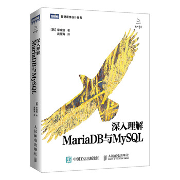 深入理解MariaDB与MySQL(图灵出品)