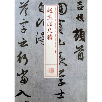 书法经典放大·墨迹系列：赵孟頫尺牍