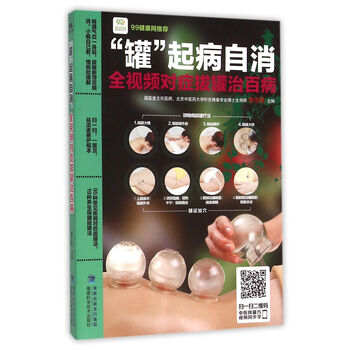 罐起病自消(全视频对症拔罐治百病)
