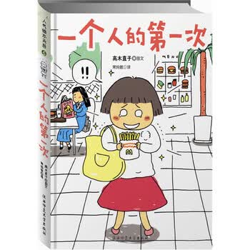 高木直子：一个人的第一次