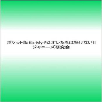 日版 口袋版 ポケット版 Kis-My-Ft2オレたち