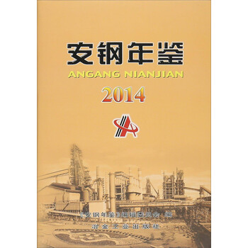 安钢年鉴（2014）