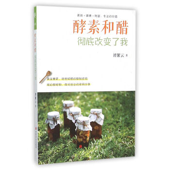 酵素和醋彻底改变了我
