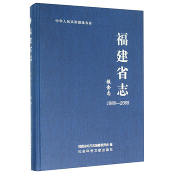 福建省志·粮食志（1988～2005）
