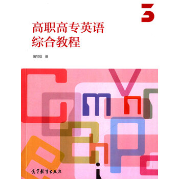 高职高专英语综合教程3 《高职高专英语综合教程》编写组 9787040402797 高等教