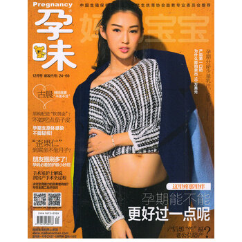 妈妈宝宝·孕味（2015年12月号)