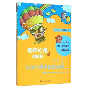 正版 和坏心情说拜拜-女孩的情绪管理宝典 9787556208401