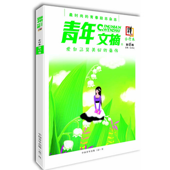 青年文摘·彩版（第45卷）