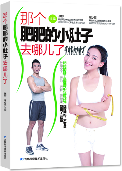 正版 那个肥肥的小肚子去哪儿了 9787538496505