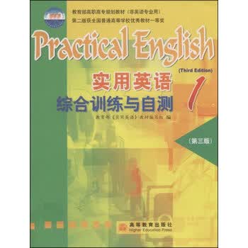 高职高专规划教材(非英语专业用) 实用英语综合训练与自测(第1册)