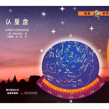 认星盘(在黑暗中会发光的星盘)/探索自然