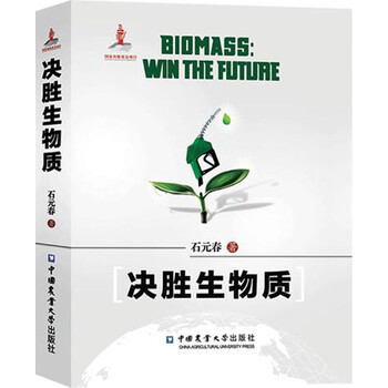 决胜生物质(精)