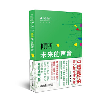 倾听未来的声音:“北大培文杯”全国青少年创意写作大赛优秀作品(第2季)
