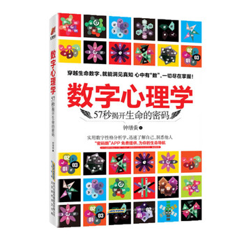 数字心理学:57秒揭开生命的密码 钟缮夤 实用数字性格分析学了解自己洞悉他人 数字心理学