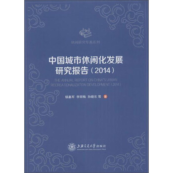 中国城市休闲化发展研究报告（2014）