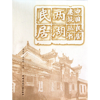 两湖民居/中国民居建筑丛书