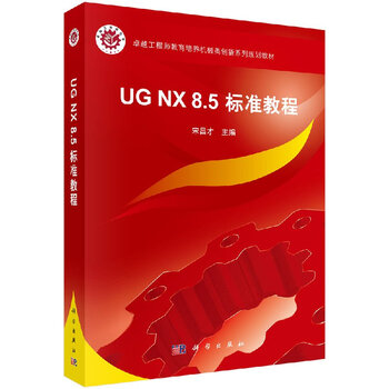 UG NX 8.5 标准教程（含光盘）