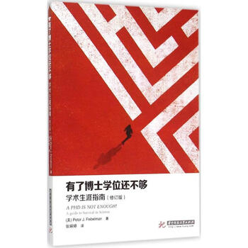 有了博士学位还不够(修订版)