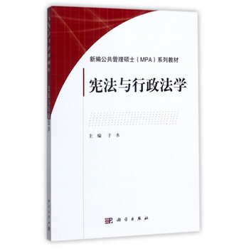 宪法与行政法学(新编公共管理硕士MPA系列教材)