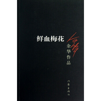 鲜血梅花