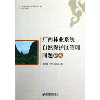 广西林业系统自然保护区管理问题研究 