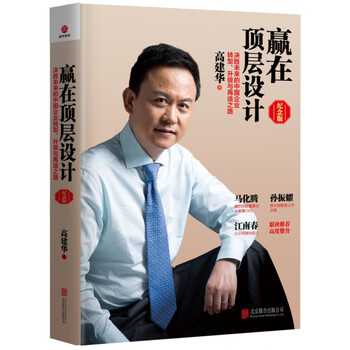 赢在顶层设计(纪念版)(精)