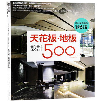 现货台版 设计师不传的私房秘技 天花板·地板设计500 室内设计