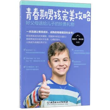 正版 青春期男孩完美攻略：好父母送给儿子的珍贵礼物 9787568254342