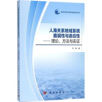 人海关系地域系统脆弱性与适应性