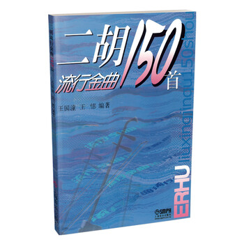 二胡流行金曲150首