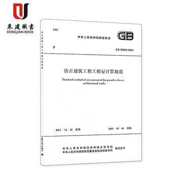 仿古建筑工程工程量计算规范 GB 50855-2013