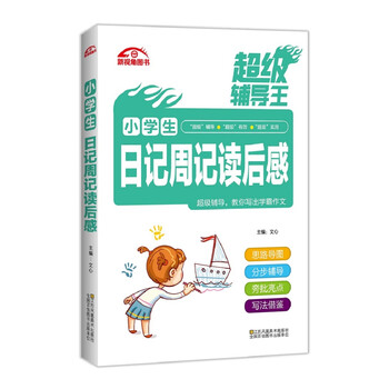 超级辅导王 小学生日记周记读后感